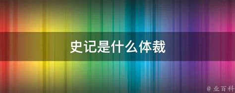 史记是什么体裁 业百科