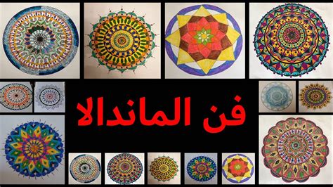 فن الماندالا خطوة بخطوة Mandala Youtube