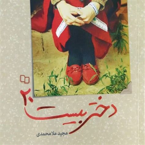 خرید و قیمت کتاب دختر بیست از غرفه امیریان باسلام
