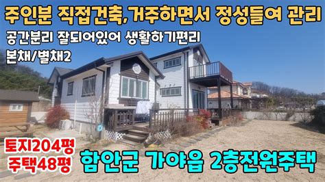 No195 가격대폭인하 가족수 많으신분들께 추천드립니다 함안군 가야읍 2층전원주택 매매 본채 별채2 차고지 넓은마당 함안ic4