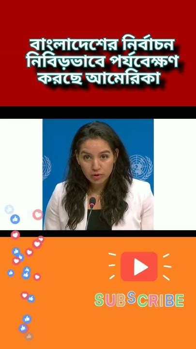 বাংলাদেশের নির্বাচন নিবিড়ভাবে পর্যবেক্ষণ করছে জাতিসংঘ Banglanews