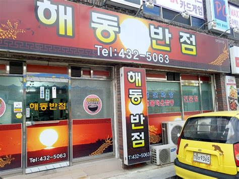 홍천맛집 양덕원 40년 전통 중국집 해동반점 네이버 블로그