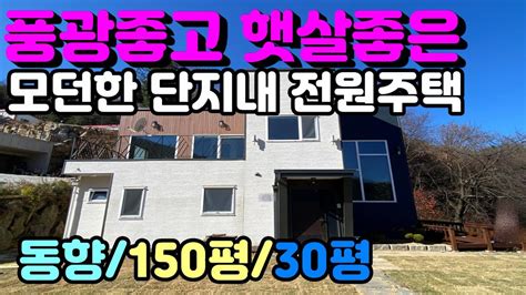 풍광좋고 햇살좋은 단지내 모던한 양평전원주택 양평전원주택급매물양평토지급매물양평부동산급매물전문 Youtube