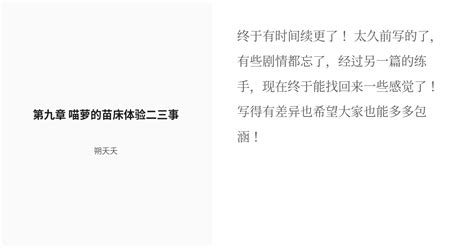 R 18 2 第九章 喵萝的苗床体验二三事 关于喵萝被刻上淫纹后的二三事 朔夭夭の小説シリーズ Pixiv