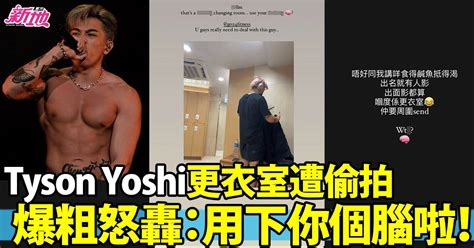 Tyson Yoshi不滿換衫遭偷拍 鬧爆狂徒：唔好同我講食得鹹魚抵得渴！ 最新娛聞 東方新地