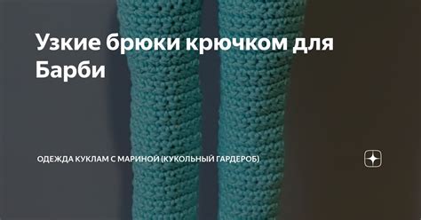 Узкие брюки крючком для Барби Одежда куклам с Мариной Кукольный гардероб Дзен