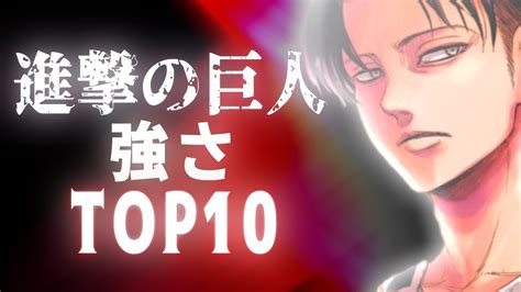 【進撃の巨人】強さランキング人類編 Youtube