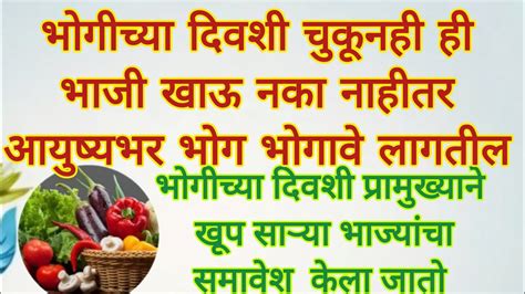 भोगीच्या दिवशी चुकूनही ही १ भाजी खाऊ नका नाहीतर आयुष्यभर भोग भोगावे
