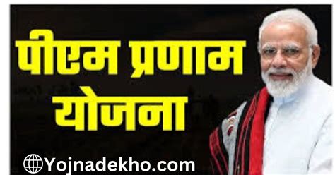 Pm Pranam Yojna 2024 पीएम प्रणाम योजना 2024 Yojna Dekho