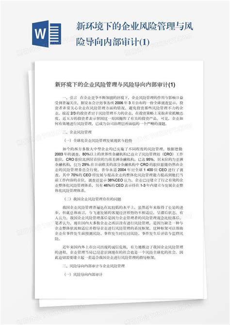 新环境下的企业风险管理与风险导向内部审计1word模板下载编号xpowarax熊猫办公