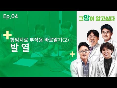 [그 암이 알고싶다] Ep 4 항암치료 부작용 바로알기 2 발열