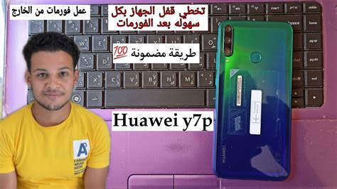 طريقة فورمات هواوي Huawei y p وإزالة الرمز YouTube
