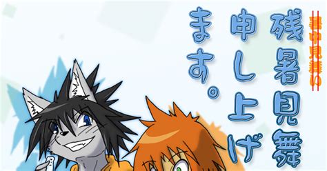 ケモノ 暑すぎてだらだらしてたら暑中に間に合わなくて残暑見舞いになった 痛飯のマンガ ウチの仔 残暑見舞い Pixiv