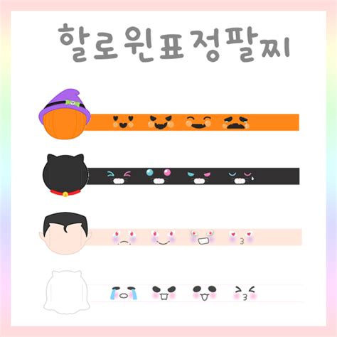 만들기 할로윈 표정 팔찌 할로윈 팔찌 만들기 도안 네이버 블로그