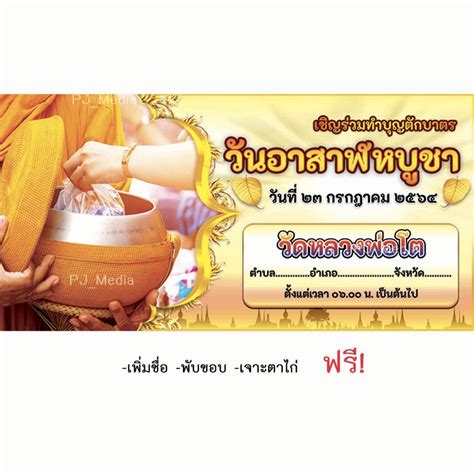 ป้ายไวนิล เชิญร่วมทำบุญตักบาตร วันอาสาฬหบูชา Shopee Thailand