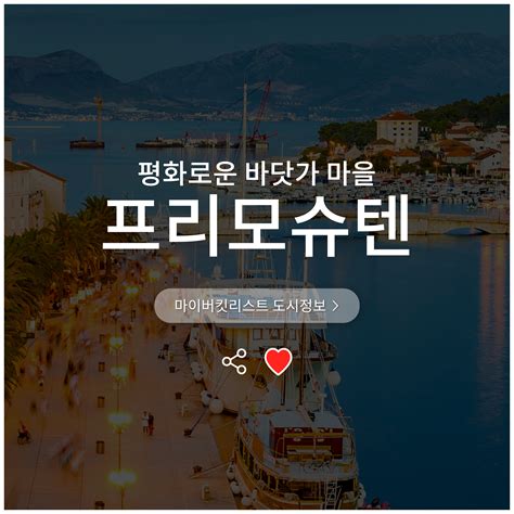 크로아티아 소도시 여행 아드리아해의 작은 어촌마을 프리모슈텐 여행정보 마이버킷리스트my Bucketlist 마이버킷