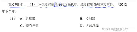 软考笔记——第一单元cpu（含真题讲解）软考 Cpu Ca Csdn博客