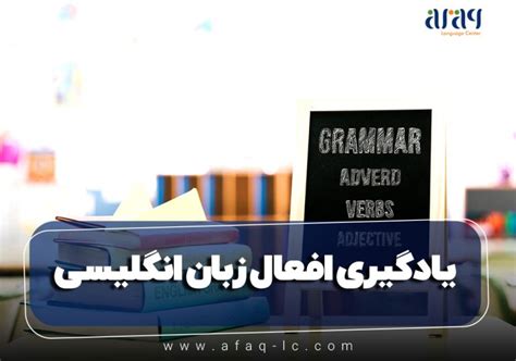 آموزش گرامر افعال انگلیسی جدول