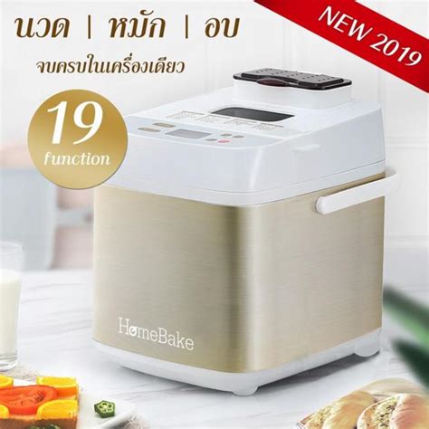 เช็คราคาล่าสุด เครื่องทำขนมปังอเนกประสงค์ Homebake รุ่น Pe6280