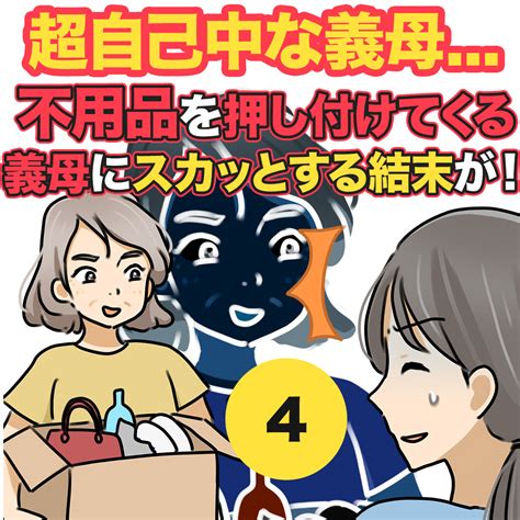【第4話】超自己中な義母不用品を押し付けてくる義母にスカッとする結末が！