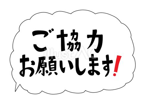 ご協力お願いしますイラスト No 24933600｜無料イラスト・フリー素材なら「イラストac」