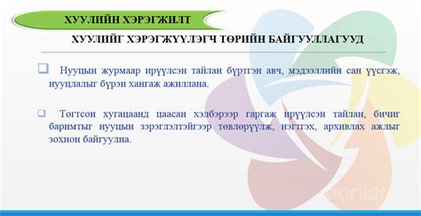 Эдийн засгийн ил тод байдлын тухай хуулийг хэрэгжүүлэх арга зам