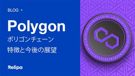ポリゴンとは？ポリゴン の特徴と今後の展望を解説！ Ai・web3・システム開発を提供するベトナムオフショア開発会社