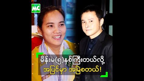 အသက် ၆ လပဲကွာ တာပါ ဆိုတဲ့ မင်းမော်ကွန်း ရဲ့ ဇနီး Youtube