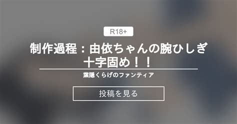 【制作過程】 制作過程：由依ちゃんの腕ひしぎ十字固め！！ 葉隠くらげのファンティア 葉隠くらげ Kurage の投稿｜ファン