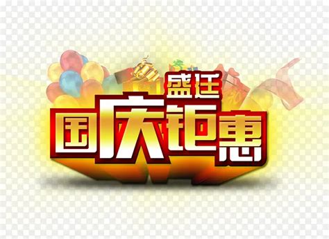 国庆大促PNG图片素材下载 图片编号8464545 PNG素材网
