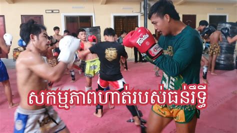 សកម្មភាពហាត់របស់ធន់រឹទ្ធីជាមួយសិស្សប្អូន Youtube