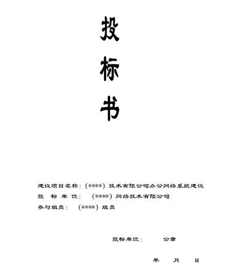 It公司软件开发投标书案例范本 付费下载