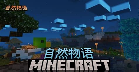 1 20 自然物语大型休闲养老整合包 BE附加包 Minecraft 我的世界 苦力怕论坛