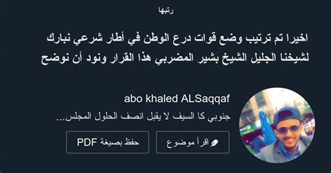 اخيرا تم ترتيب وضع قوات درع الوطن في أطار شرعي نبارك لشيخنا الجليل