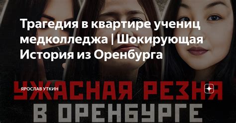 Трагедия в квартире учениц медколледжа | Шокирующая История из ...