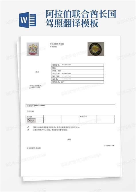 阿拉伯联合酋长国驾照翻译Word模板下载 编号qzzwyybk 熊猫办公