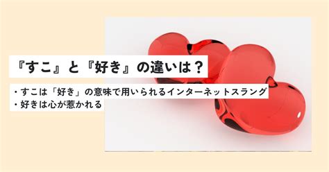 すこの意味とは？死語なの？正しい使い方・例文を超簡単に解説！ 意味lab