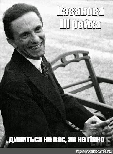 Meme Казанова ІІІ рейха дивиться на вас як на гівно All Templates