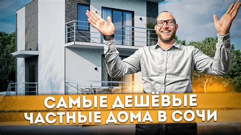 Срочно! Нашли САМЫЕ ДЕШЁВЫЕ дома в Сочи с видом на море от 4.5 ...
