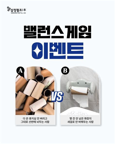 삼정펄프 이벤트 삼정펄프배 밸런스 게임 꼭 이런 사람 있더라 화장지 Ver 🅰️ 다 쓴 휴지심 꼭 안 버리고 놔두는 사람 🅱️ 몇 칸 안 남은 화장지 안 바꿔두는