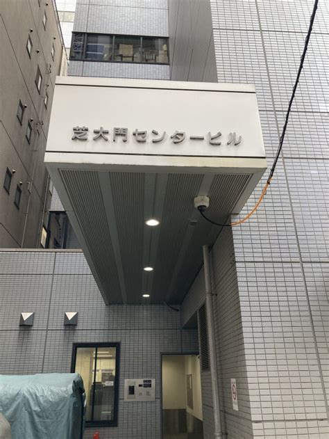 芝大門センタービル｜失敗しないオフィス移転