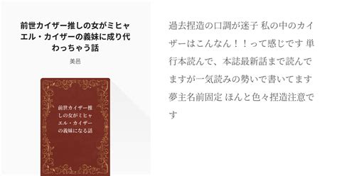 夢小説 ミヒャエル・カイザー 前世カイザー推しの女がミヒャエル・カイザーの義妹に成り代わっちゃう話 Pixiv