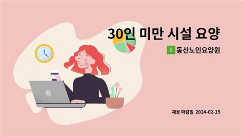 동산노인요양원 30인 미만 시설 요양원 사회복지사 모집 더팀스