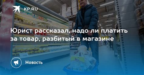 Юрист рассказал надо ли платить за товар разбитый в магазине Kp Ru