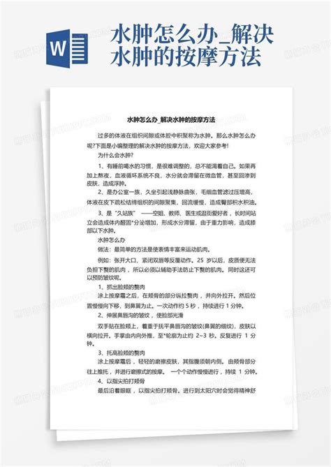 水肿怎么办解决水肿的按摩方法word模板下载编号lgexbkmn熊猫办公