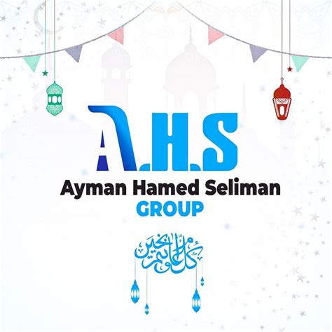 ‎ahs Group Ahs Group مجموعة شركات أيمن حامد سليمان