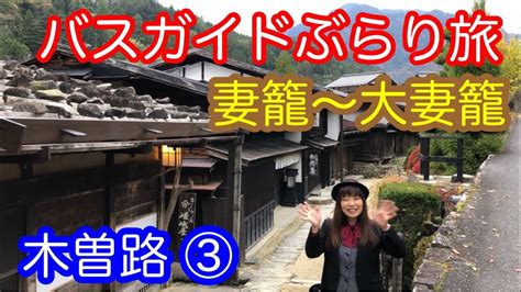 バスガイドぶらり旅 Vol41 木曽路 ③妻籠 Youtube
