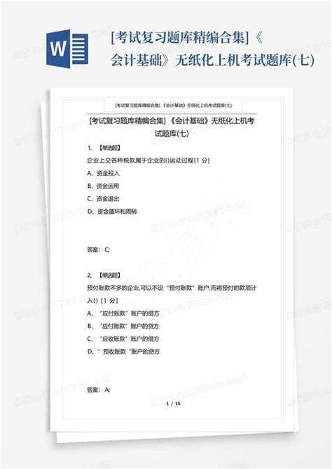 考试复习题库精编合集 会计基础无纸化上机考试题库 七 Word模板下载 编号lrmymbng 熊猫办公