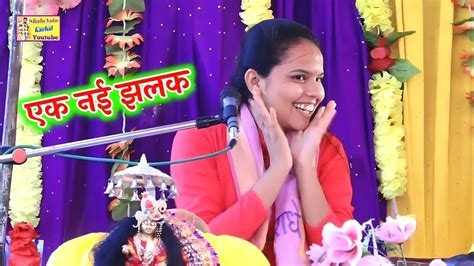 एक नई झलक आय जइयो ऊंची अटारी मेरे बांके बिहारी Ramashastri Youtube