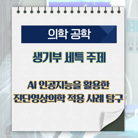 의학 공학 생기부 세특 주제 Ai 인공지능을 활용한 진단영상의학 적용 사례 탐구 네이버 블로그